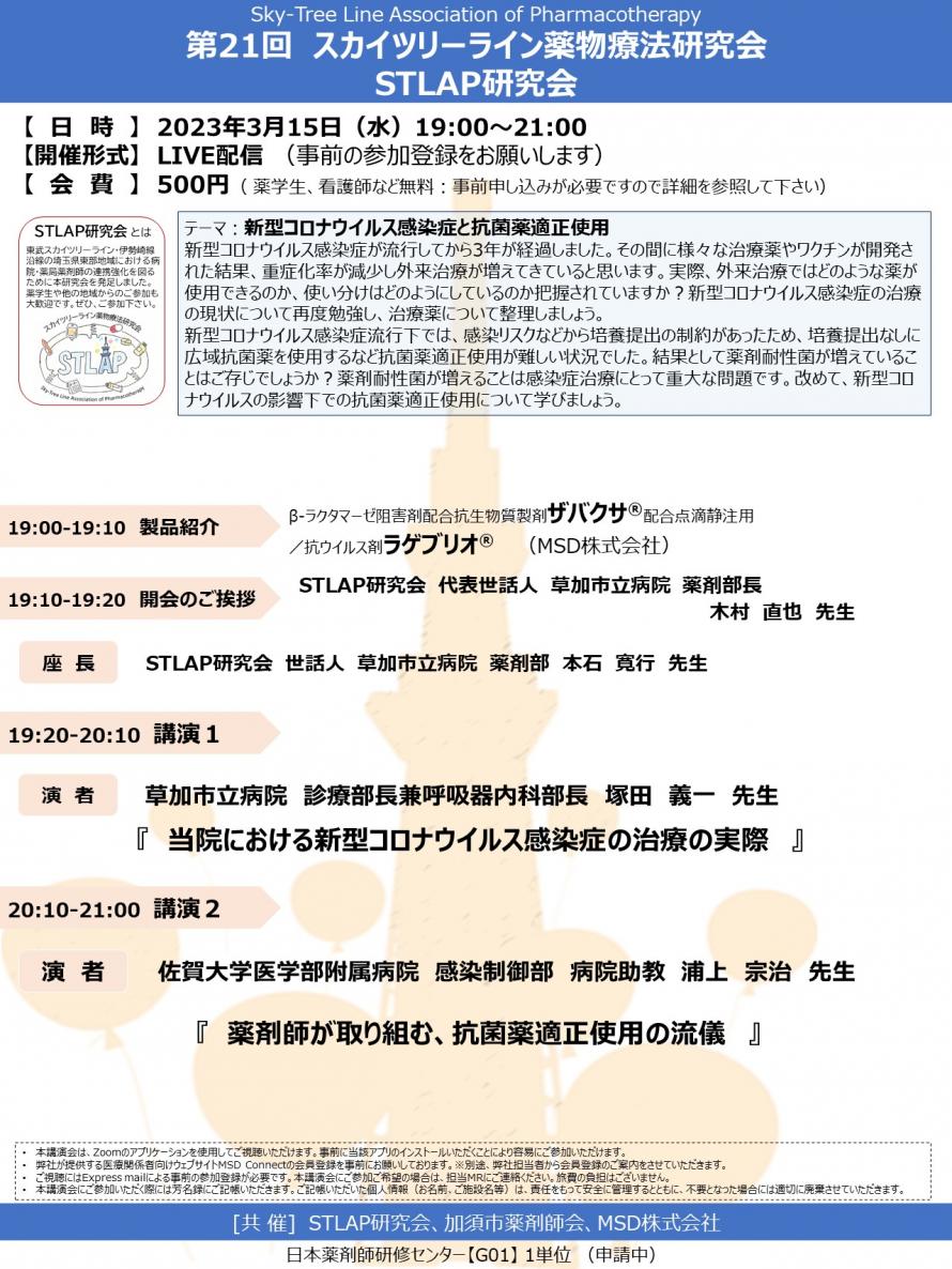 第21回STLAP研究会(スカイツリーライン薬物療法研究会) | Peatix
