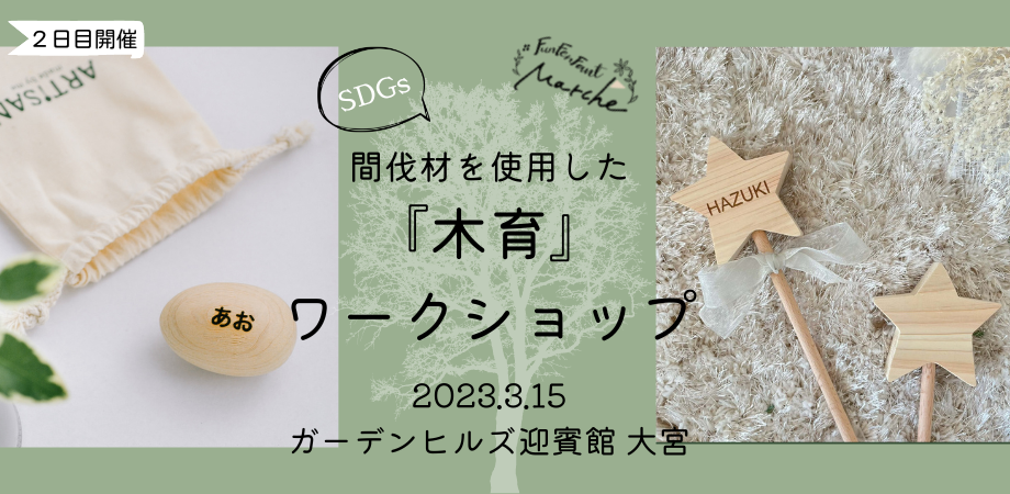 ＜3月15日(水)＠埼玉＞間伐材を使用した『木育』ワークショップ | Peatix