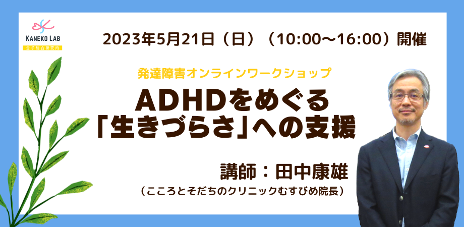 発達障害オンラインワークショップ ：ADHDをめぐる「生きづらさ」への支援 | Peatix