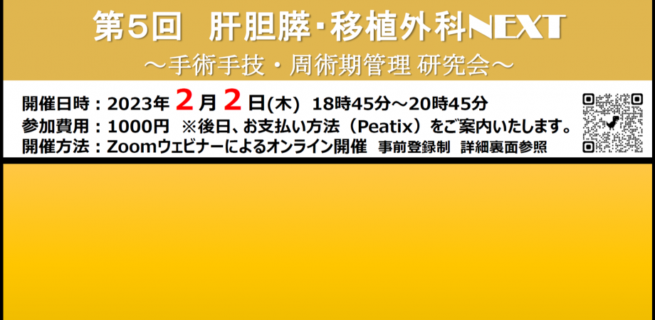 肝胆膵移植外科next | Peatix