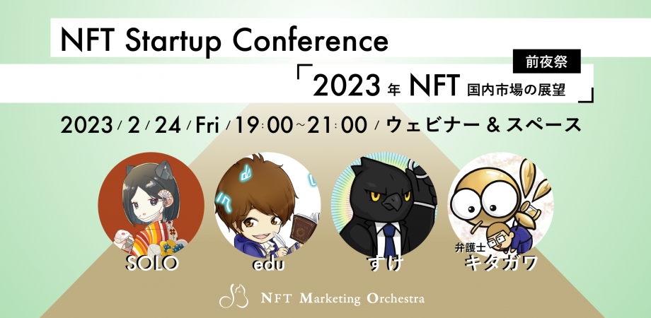 NFT Startup Conference 前夜祭（ライブ配信） | Peatix