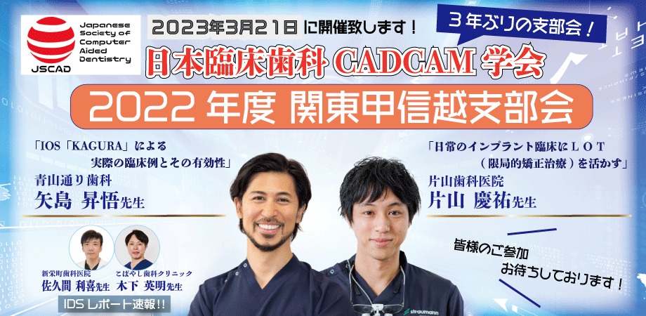 【公式】一社）日本臨床歯科CADCAM学会 2023年度 関東甲信越支部会 | Peatix