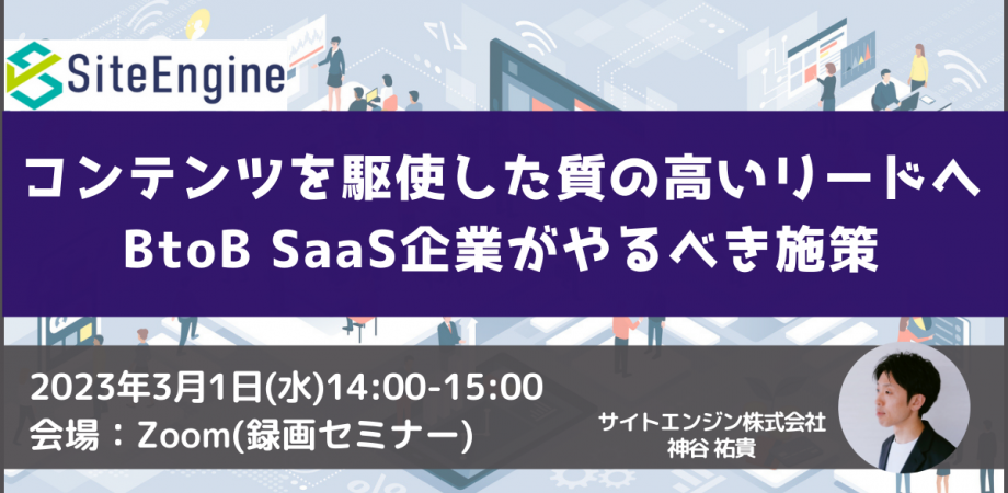 コンテンツを駆使した質の高いリードへ BtoB SaaS企業がやるべき施策 | Peatix