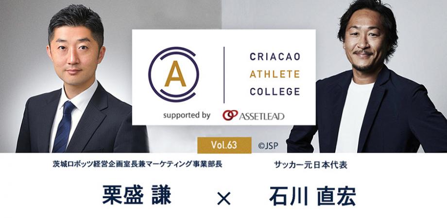 CAC vol.63【スポーツで「価値」を創造する by 栗盛謙さん×石川直宏さん】 | Peatix