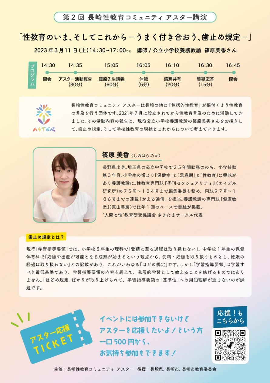 第2回長崎性教育コミュニティ アスター講演 「性教育のいま、そしてこれから〜うまく付き合おう、歯止め規定〜」 | Peatix