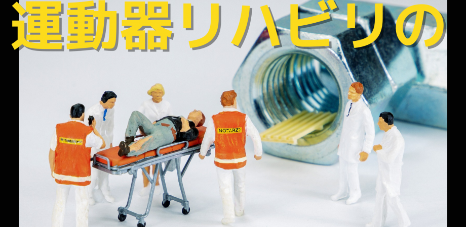 PT・OTが知りたい運動器リハビリテーションの基本的な考え方｜一括申込 | Peatix