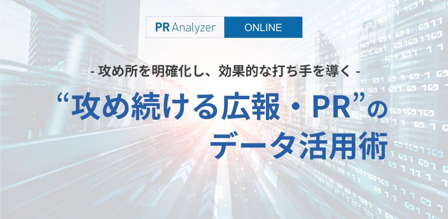 “攻め続ける広報・PR”のデータ活用術 ~ 攻め所を明確化し、効果的な打ち手を導く | Peatix