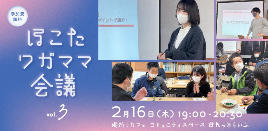 ほこたワガママ会議 vol.3 | Peatix