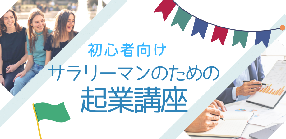 【川崎開催】初心者向け「サラリーマンのための起業講座」 | Peatix