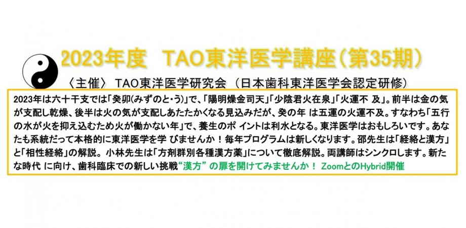 2023年度 TAO東洋医学講座（第35期） | Peatix
