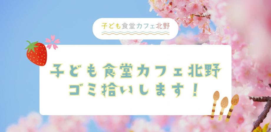 子ども食堂カフェ北野、ゴミ拾いします！ (2/18） | Peatix