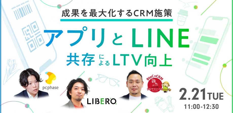 アプリとLINEの共存によるLTV向上と 成果を最大化するCRM施策 | Peatix