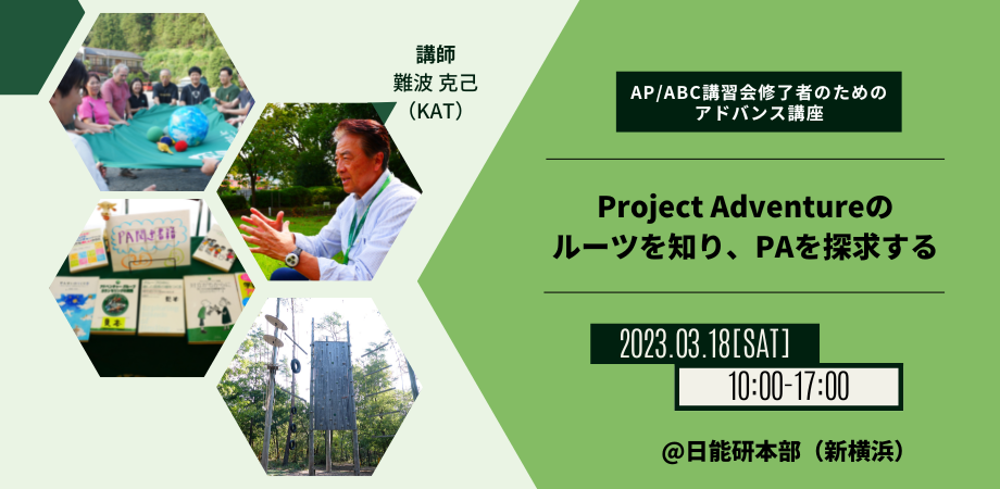 \アドバンス講座｜Project Adventureのルーツを知り、PAを探求する／ | Project Adventure Japan ...