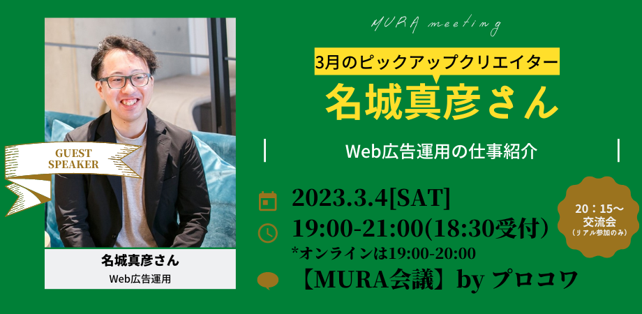 つながる、クリエイターコミュニテイ【MURA会議】＃3 Web広告運用 名城真彦 | Peatix