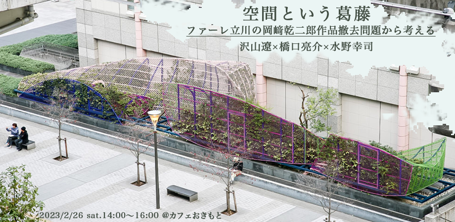 空間という葛藤ーーファーレ立川の岡﨑乾二郎作品撤去問題から考える | Peatix