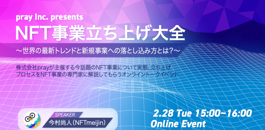 NFT事業立ち上げ大全 〜世界の最新トレンドと新規事業への落とし込み方とは？〜 | Peatix
