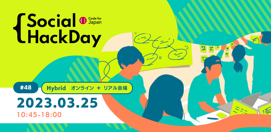 Social Hack Day #48 (虎ノ門会場+オンライン) | Peatix