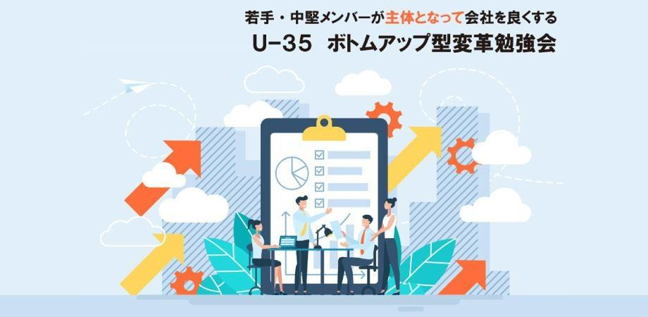 U35ボトムアップ型変革勉強会「働く幸せ」について考える～幸せを組織づくりにどう生かすか～ | Peatix