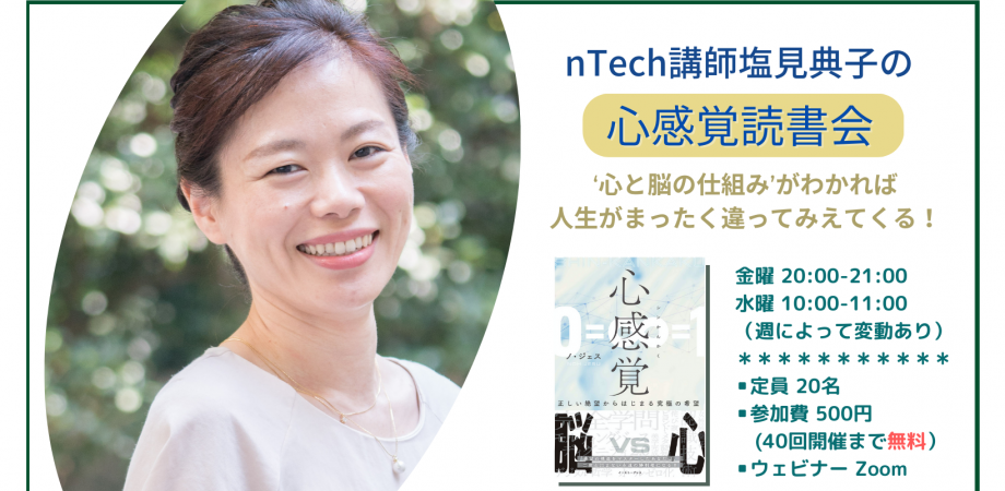 nTech講師塩見典子の心感覚読書会 | Peatix