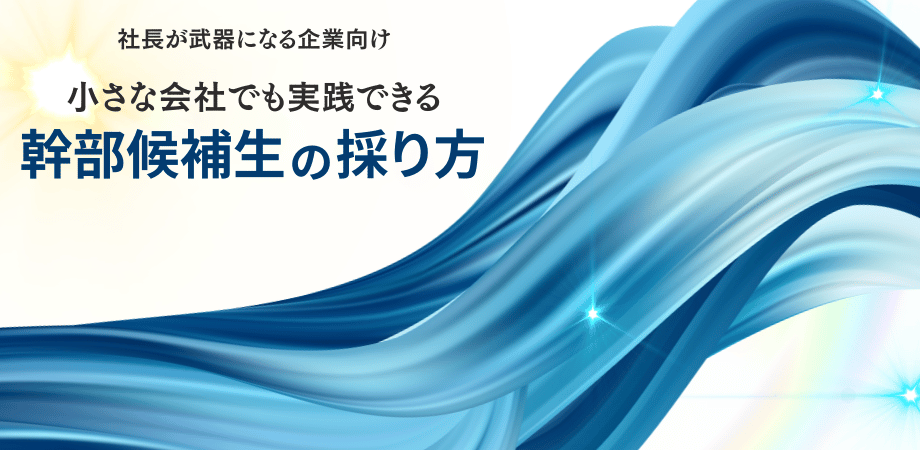 小さな会社でも実践できる幹部候補生の採り方｜採用・組織 勉強会#63＜無料＞ | Peatix