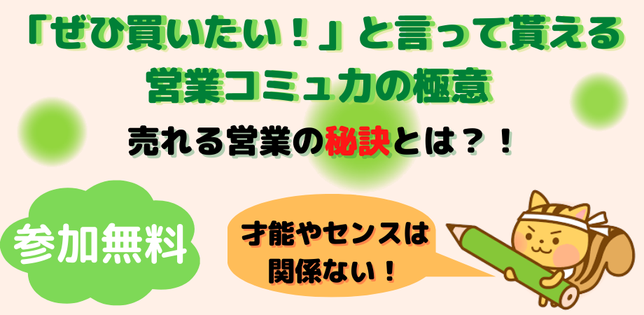 【新宿】自然に相手から「買いたい!」を引き出す営業コミュニケーションの極意 | Peatix