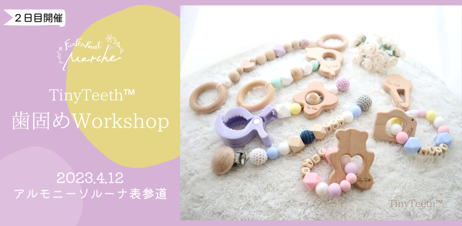 ＜4月12日(水)＠神宮前＞TinyTeeth™【歯固めワークショップ】 | Peatix