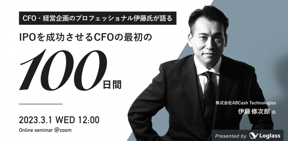 IPOを成功させるCFOの最初の100日間 〜「経営参謀」としてCFO・経営企画はどのように経営の意思決定を促すべきか？〜 | Peatix