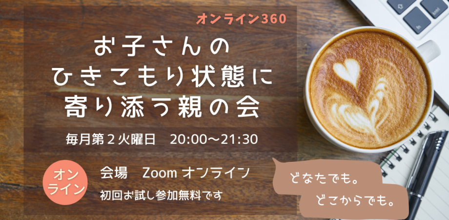 『オンライン360』3月 〜お子さんのひきこもり状態に寄り添う親の会〜 | Peatix