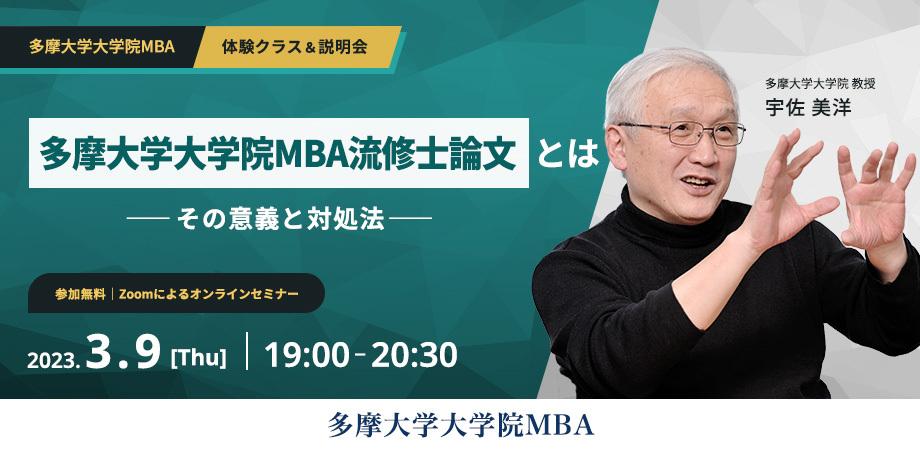 多摩大学大学院MBA流修士論文とは -その意義と対処法- | Peatix