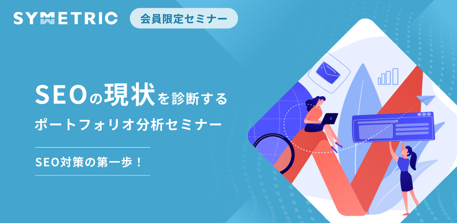 SEO対策の第一歩！ SEOの現状を診断するポートフォリオ分析セミナー | Peatix