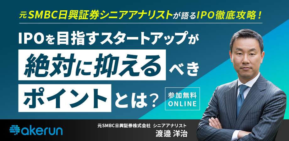 元SMBC日興証券シニアアナリストが語るIPO徹底攻略！ IPOを目指すスタートアップが絶対に抑えるべきポイントとは？ | Peatix