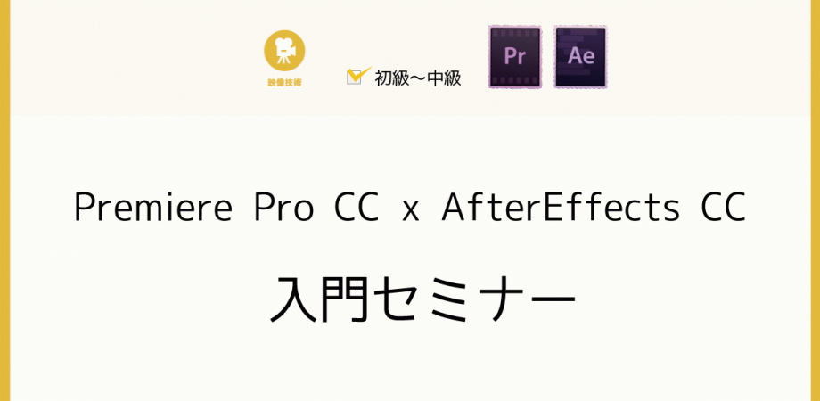 ＜昼:1day＞Premiere Pro CC×AfterEffects CC 入門 | Peatix