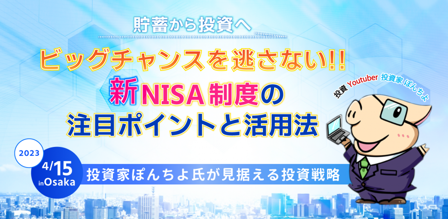 ビッグチャンスを逃さない！！新NISA制度の注目ポイントと活用法 | Peatix
