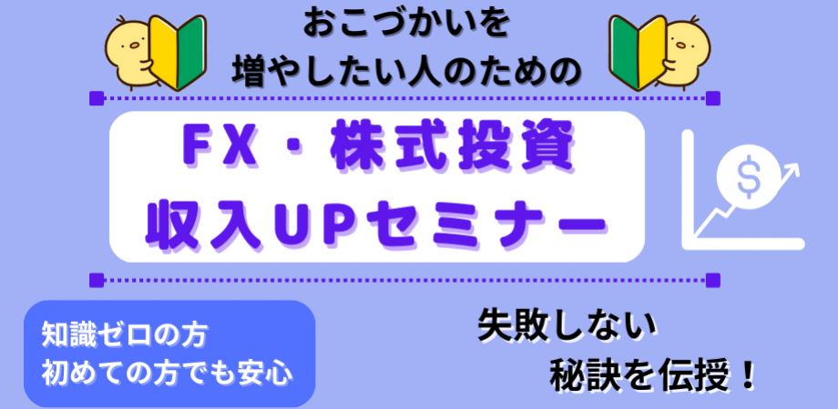 初めてでも安心!おこづかいを増やしたい人のためのFX・株式投資収入UPセミナー | Peatix