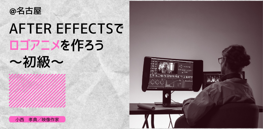【名古屋】「After Effects」でロゴアニメを作ろう～初級～ | Peatix