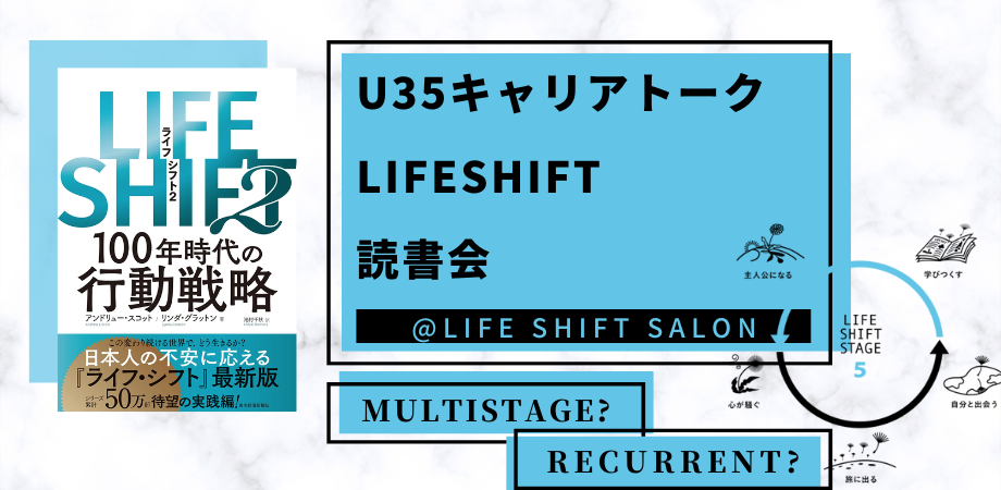 【U35キャリアトーク】LIFE SHIFT 読書会 | Peatix