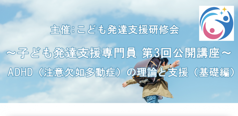 こども発達支援研究会公開講座 第3回 〜ADHD（注意欠如多動症）の理論と支援（基礎編）〜 | Peatix