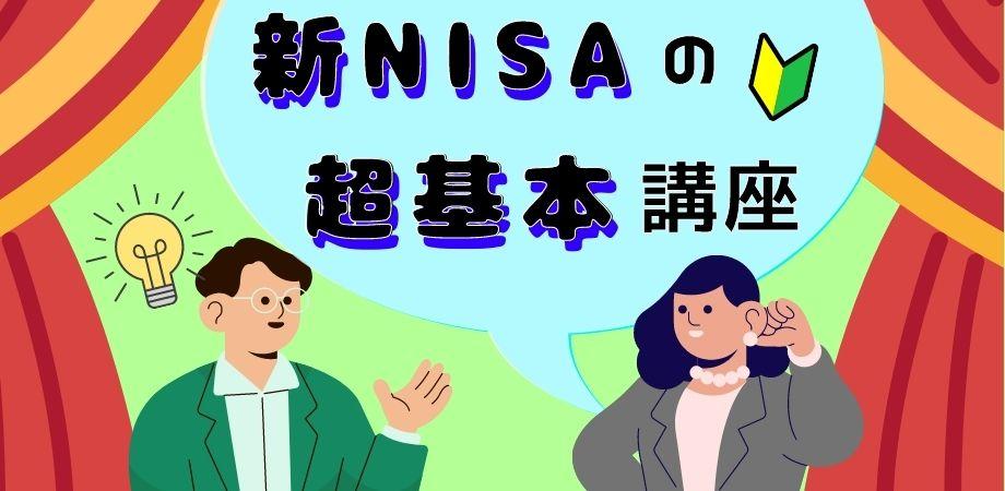 【オンライン】新NISAの超基本講座! | Peatix