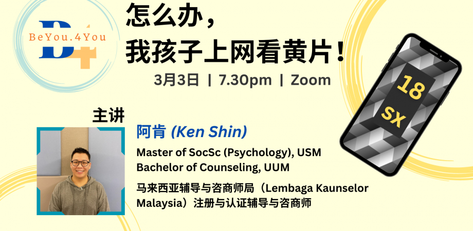 怎么办，我孩子上网看黄片！ | Peatix