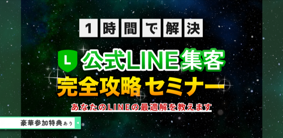 【1時間で解決】公式LINE集客完全攻略セミナー | Peatix