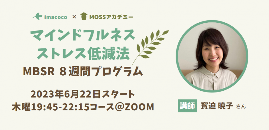 マインドフルネスストレス低減法 (MBSR) オンライン8週間プログラム 説明会＆体験会（無料）2023年4月20日(木) | Peatix