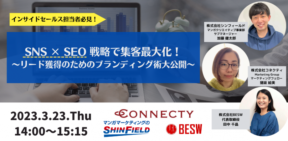 【広報・マーケ担当者必見！】SNS × SEO戦略で集客最大化！～リード獲得のためのブランディング術大公開～ | Peatix