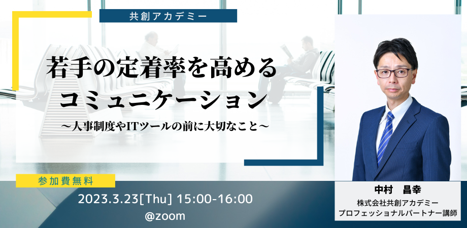 公開セミナー「若手の定着率を高めるコミュニケーション」～人事制度やITツールの前に大切なこと～ | Peatix