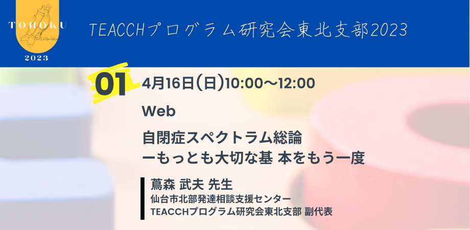 TEACCHプログラム研究会東北支部 自閉症スペクトラム総論ーもっとも大切な基本をもう一度 | Peatix