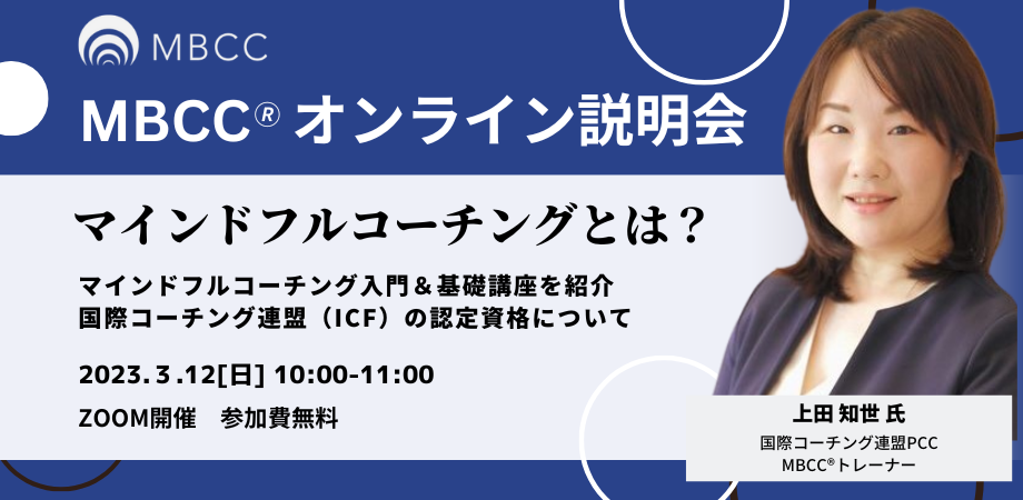 【参加無料】コーチングを仕事に活かす！コーチングの入門講座をご紹介「MBCC🄬オンライン説明会」 | Peatix