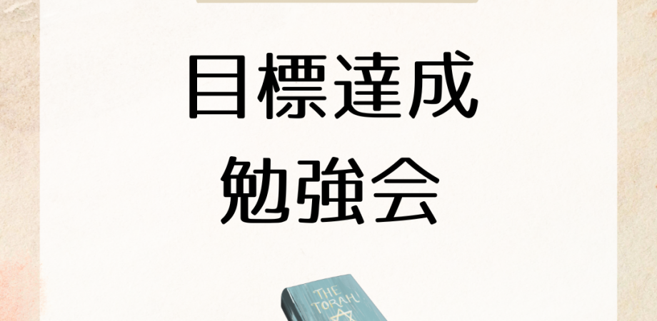 目標設定勉強会！書き出してスッキリと♪＜ZOOM＞ | Peatix