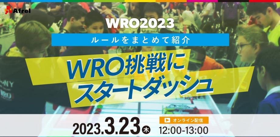 【3/23(木)無料オンラインセミナー】【WRO2023】ルールをまとめて紹介 WRO挑戦にスタートダッシュセミナー | Peatix