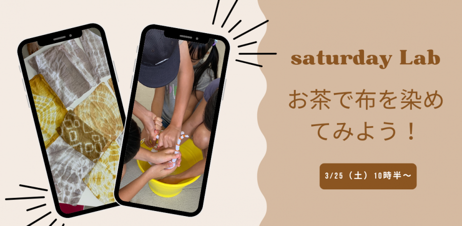 saturday Lab【お茶で布を染めてみよう！】 | Peatix