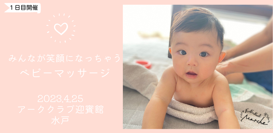 ＜4月25日(火)@水戸＞みんなが笑顔になっちゃう ベビーマッサージ | Peatix