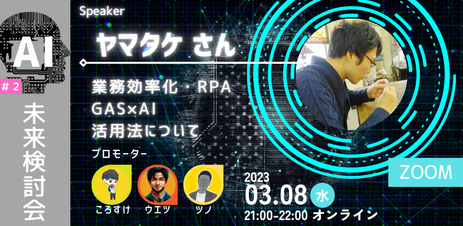 【参加無料】GAS×AI、業務自動化・RPAのAI活用法の未来 #2 | Peatix